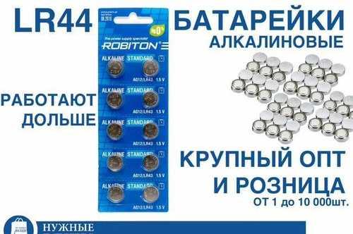 Батарейки Alkaline Robiton AG13 LR44 A76 357 оптом