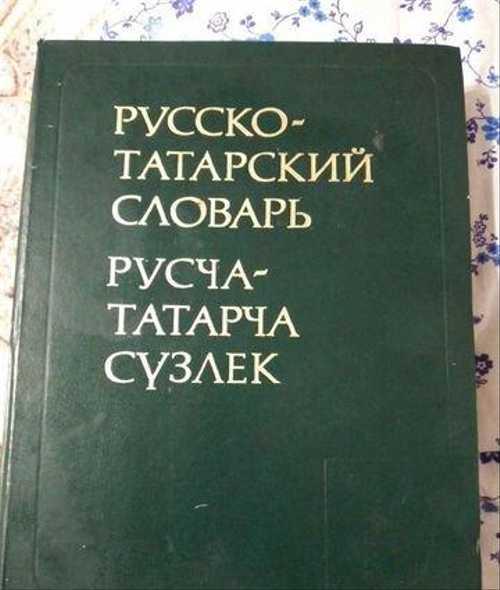 Словарь татарско русский язык. Татарский словарь. Русско татарский словарь. Русско татарский словарь фото. Мой первый татарский словарь.