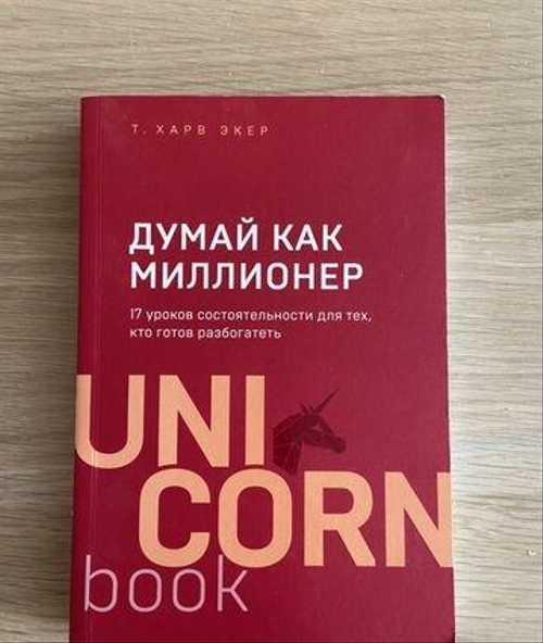 Думай как миллионер Unicorn book