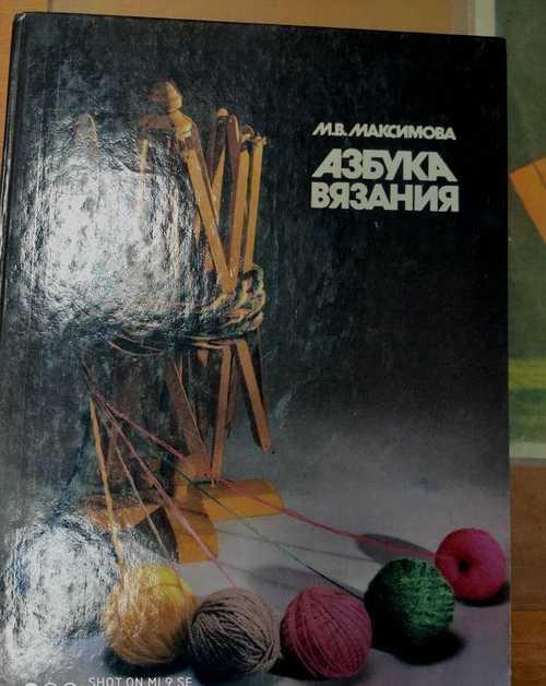 Азбука вязания 1990 год