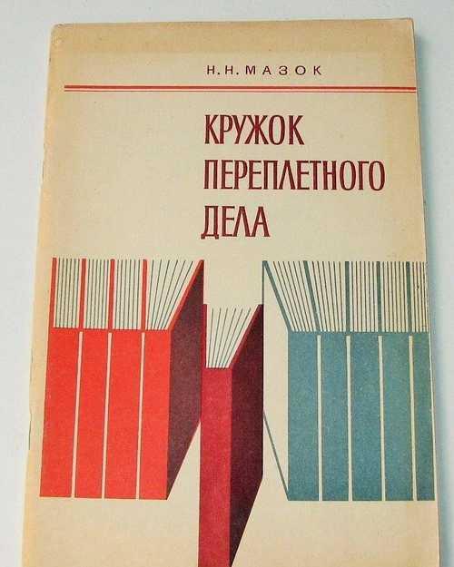 Мазок Н. Н. Кружок переплетного дела. Пособие