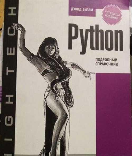 Книга: Python подробный справочник