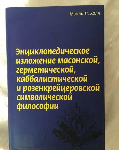 Книга Мэнли П. Холл "Энциклопедическое изложение