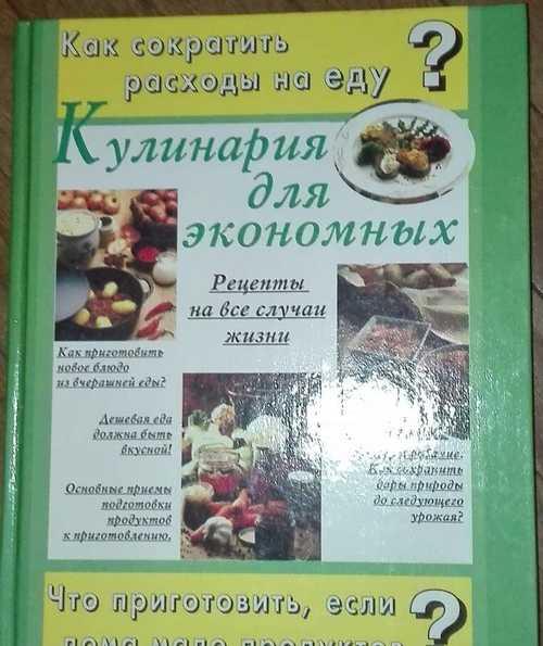 Кулинария для экономных