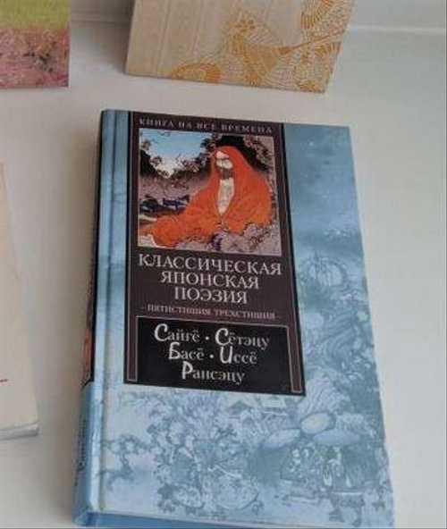 Японские классики литературы. Японская классическая литература. Японские классики литературы. Классическая японская поэзия книга. Японская поэзия сзкэо издательство.