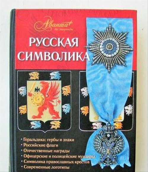 Ульянов А. В. Русская символика