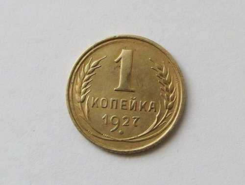 1 копейка 1927