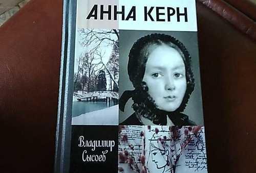 Анна Керн. серия Жизнь замечательных людей