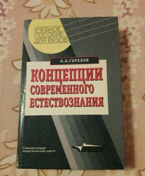 Учебное пособие Концепции современного естествозна