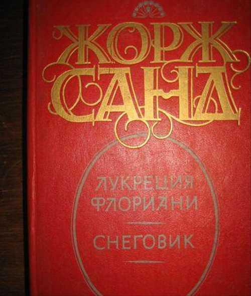 Жорж Санд. Консуэло в 2-х томах и др