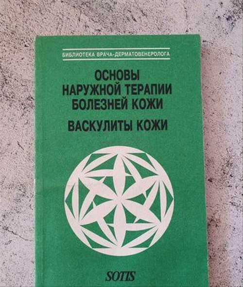 Книга "Основы наружной терапии болезней кожи. Васк