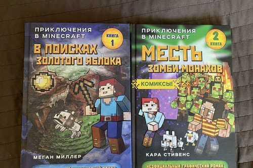 Книги (комиксы) Minecraft новые