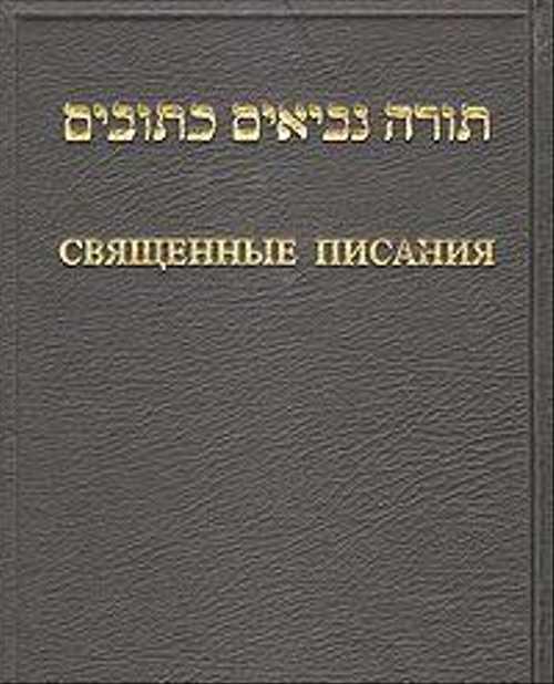Священные Писания на русском языке и иврите
