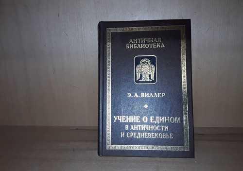 Учение о Едином в античности и средневековье