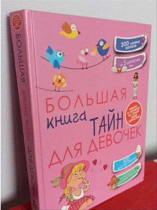 Большая книга тайн (энциклопедия) для девочек