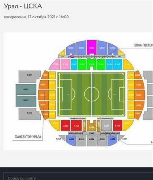 Билеты на футбол Урал-цска