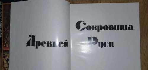 Книга подарочная Сокровища древней Руси СССР 1974г