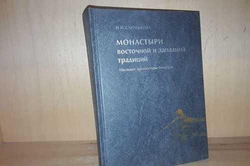 Слюнькова. Монастыри восточной и западной традиций