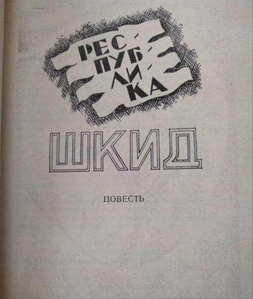 Книга 'Республика шкид', 1987