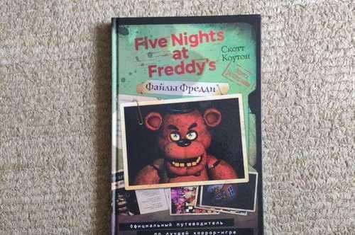 Книга Five nights AT Freddy's (файлы Фредди)