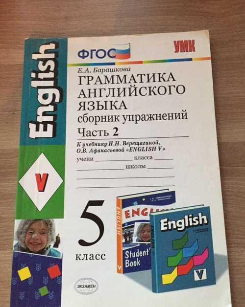 Грамматика английский 5 класс барашкова ответы. Барашкова 5 класс сборник упражнений. Верещагина Барашкова 5. Барашкова 5 класс английский язык сборник упражнений часть 1. Грамматика английского языка 5 класс Барашкова 1 часть.