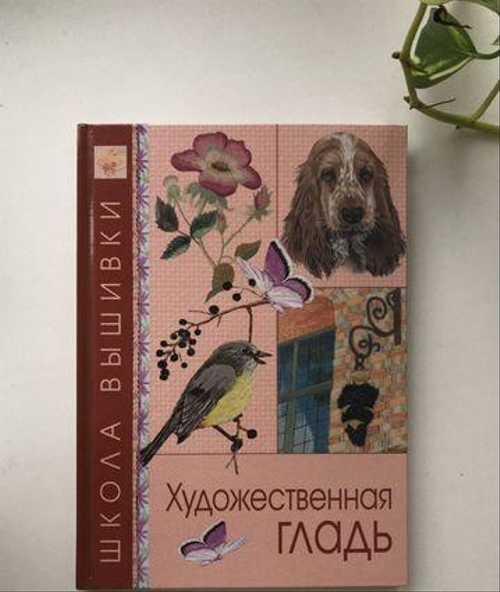 Книга по вышивке «Художественная гладь»