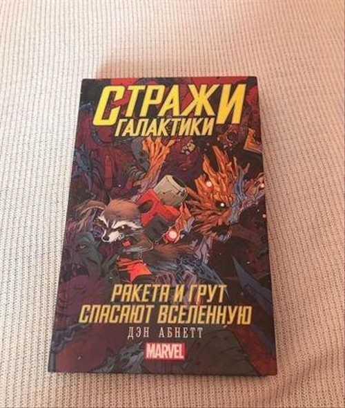 Книга стражи галактики