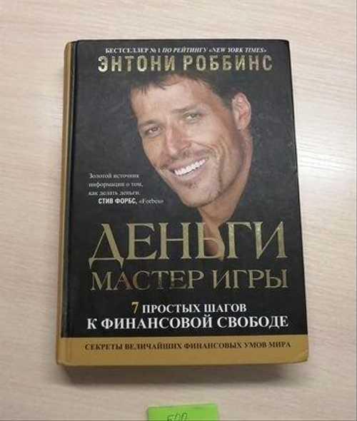 Деньги мастер игры. Тони Робинсон деньги мастер игры. Тони Робинсон деньги мастер игры фото. Тони Робинсон власть над собой. Тони Робинсон читать книгу о власти над собой.