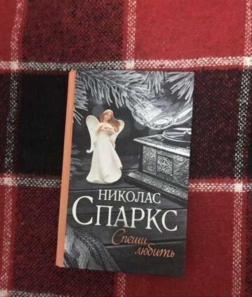 Книга Николас Спаркс «Спеши любить»