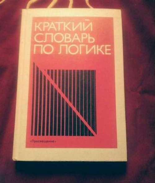 Словарь по логике