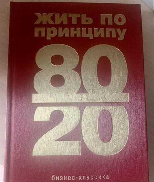 Ричард Кох «Жить по принципу 80/20»
