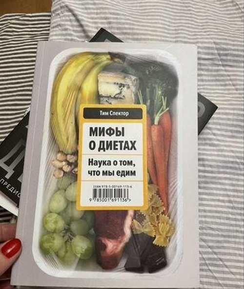 Мифы о диетах Наука о том, что мы едим Тим Спектор