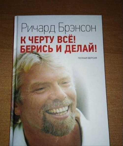 Книга Ричарда Брэнсона