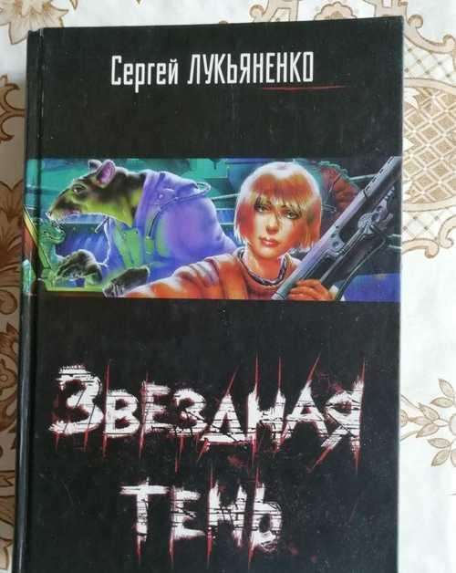 "Звездная тень" С. Лукьяненко