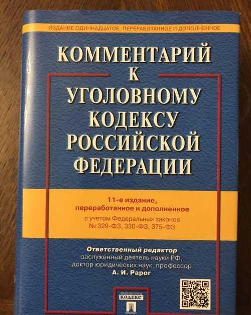 Упк купить. Комментарии к уголовному кодексу РФ. Комментарии к УК РФ книга. Комментарии к уголовному кодексу книга цена.