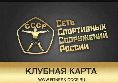 Сколько стоит клубная карта ссср