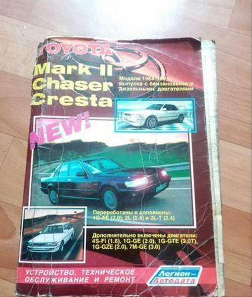 Руководство по Toyota Mark 2, Chaser, Cresta