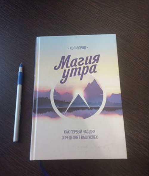 Книга "Магия утра" Хэл Элрод