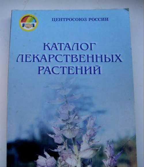 Каталог лекарственных растений. Центросоюз России