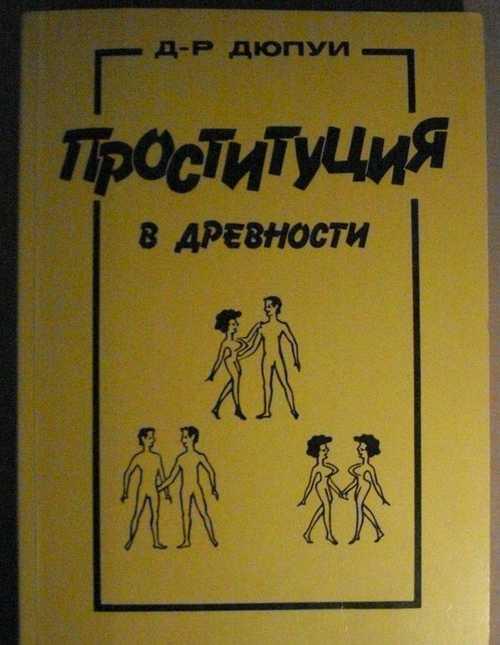 Д-р Дюпуи "Проституция в древности"