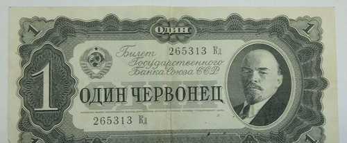 Банкнота один червонец 1937 года