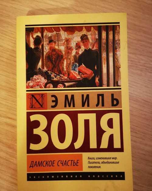 Книга счастья краткое содержание. Дамское счастье Золя. Золя дамское счастье книга. Дамское счастье книга.