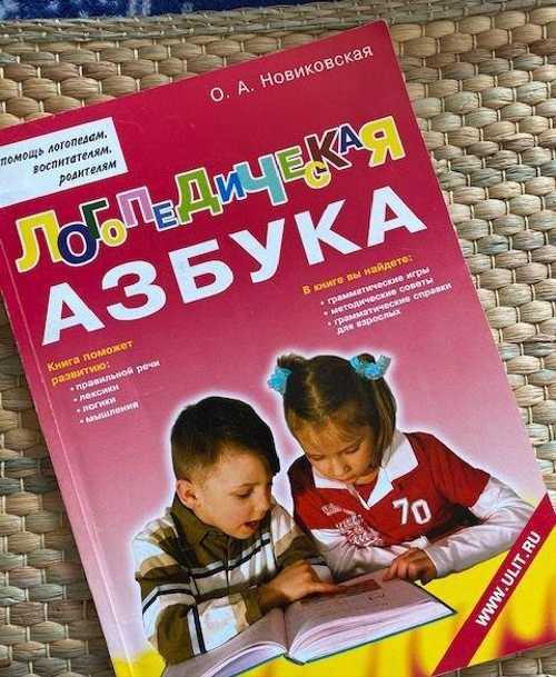 Книга О.А. Новиковская - Логопедическая Азбука