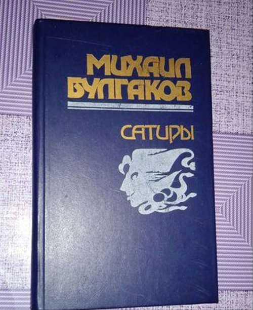 Книга М. Булгакова "Сатиры" 1988 год