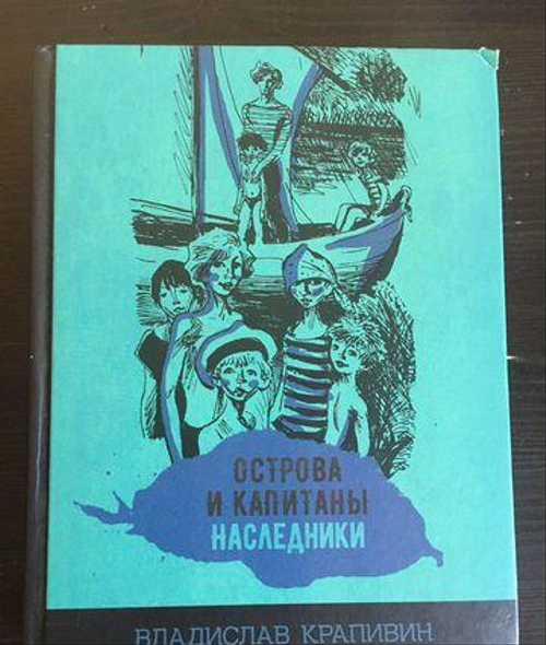 Острова и капитаны. Острова и Капитаны Крапивин Издательство Сократ.