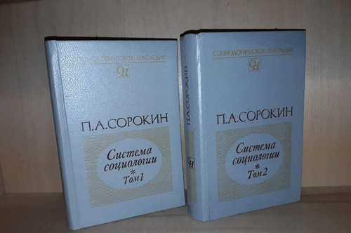 Очерки социологии. Система социологии Сорокин. Система социологии Сорокина книга. Сорокин, п.а. система социологии 2008. “Система социологии” в двух томах Сорокин.