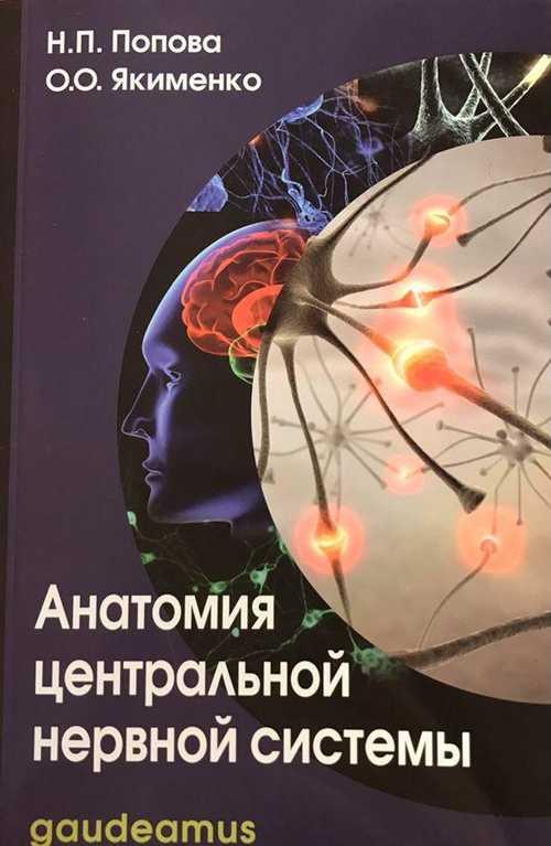 Учебник Анатомия центральной нервной системы (Н.П