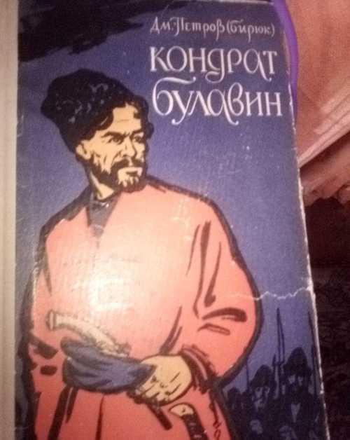 Кондрат булавин