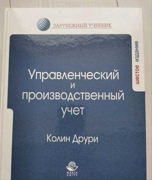 Учебник Управленческий и произв. учёт. Колин Друри