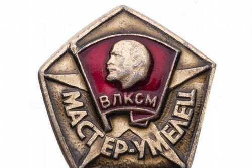 Знак нагрудный "влксм. Мастер-умелец", алюминий